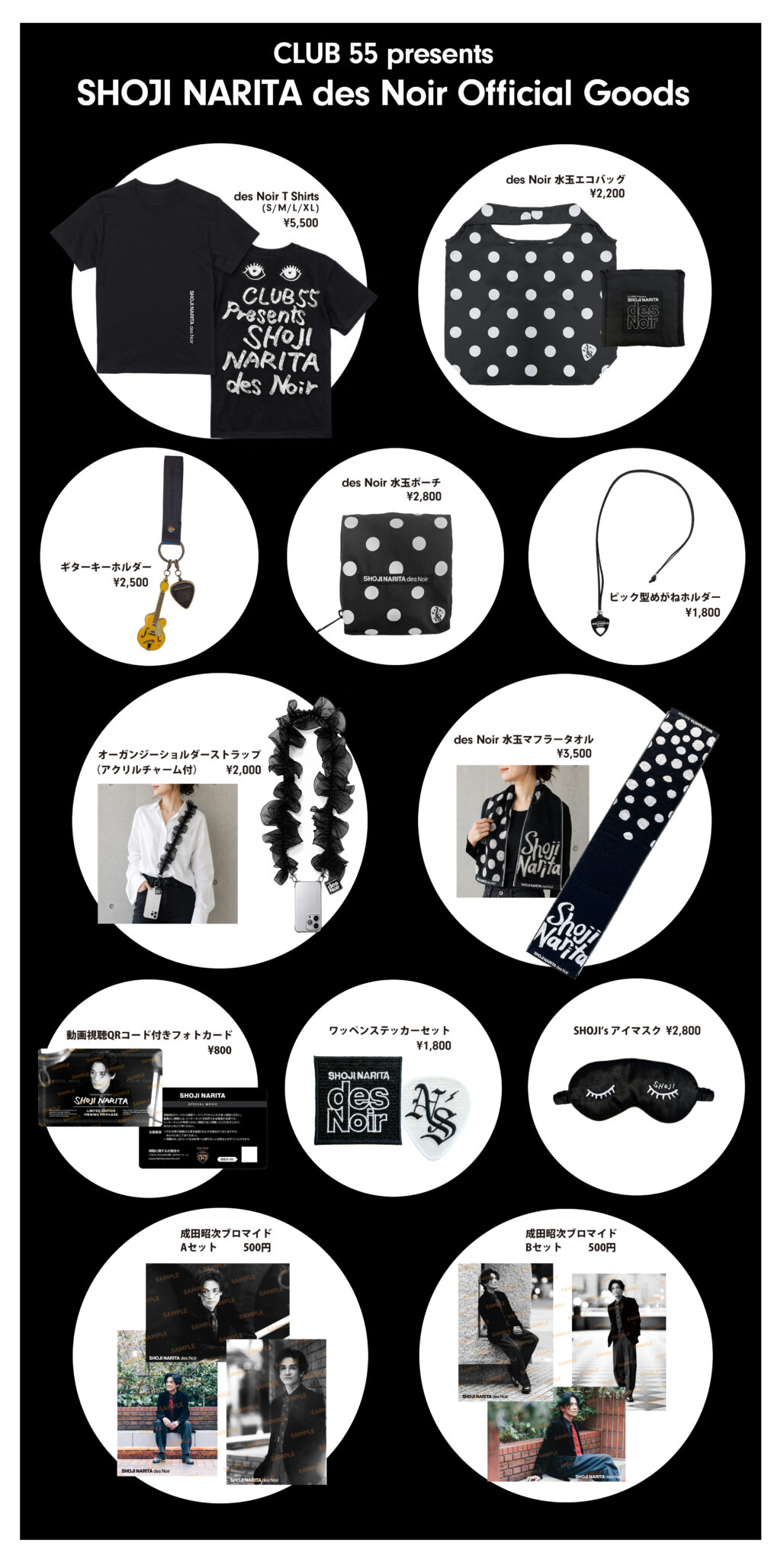 「CLUB55 Presents SHOJI NARITA des Noir」オフィシャルグッズ受注販売のご案内 - 成田昭次オフィシャルサイト